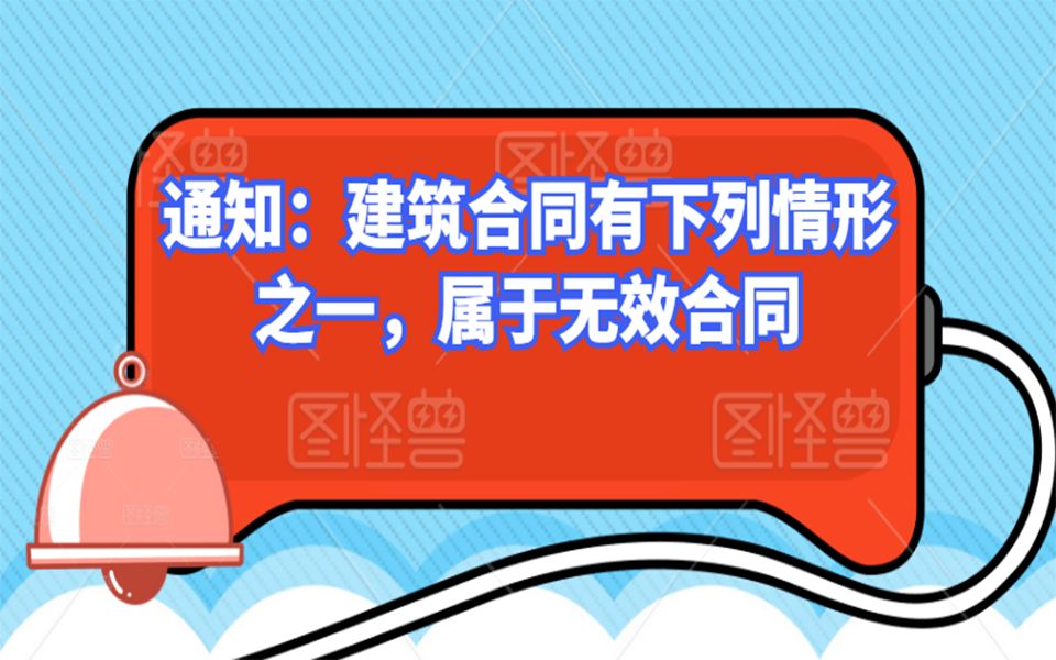 建造合同有下列情形之一,属于无效合同哦!