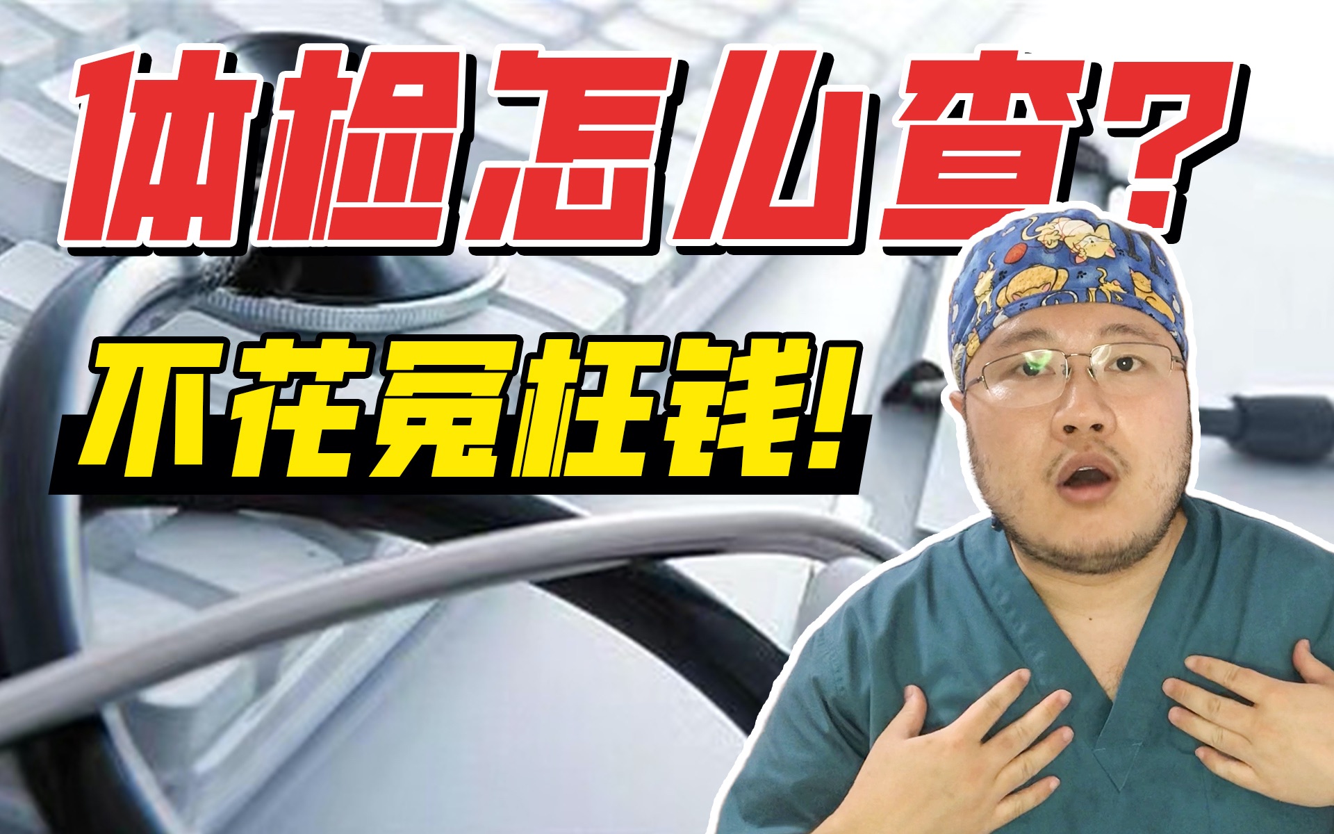 你还在无效体检?99%的人都不知道体检怎么查才高效省钱?