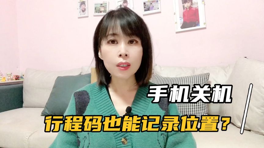 手机关机或者拔掉手机卡,行程码还能记录?抗疫的宝贵经验来了