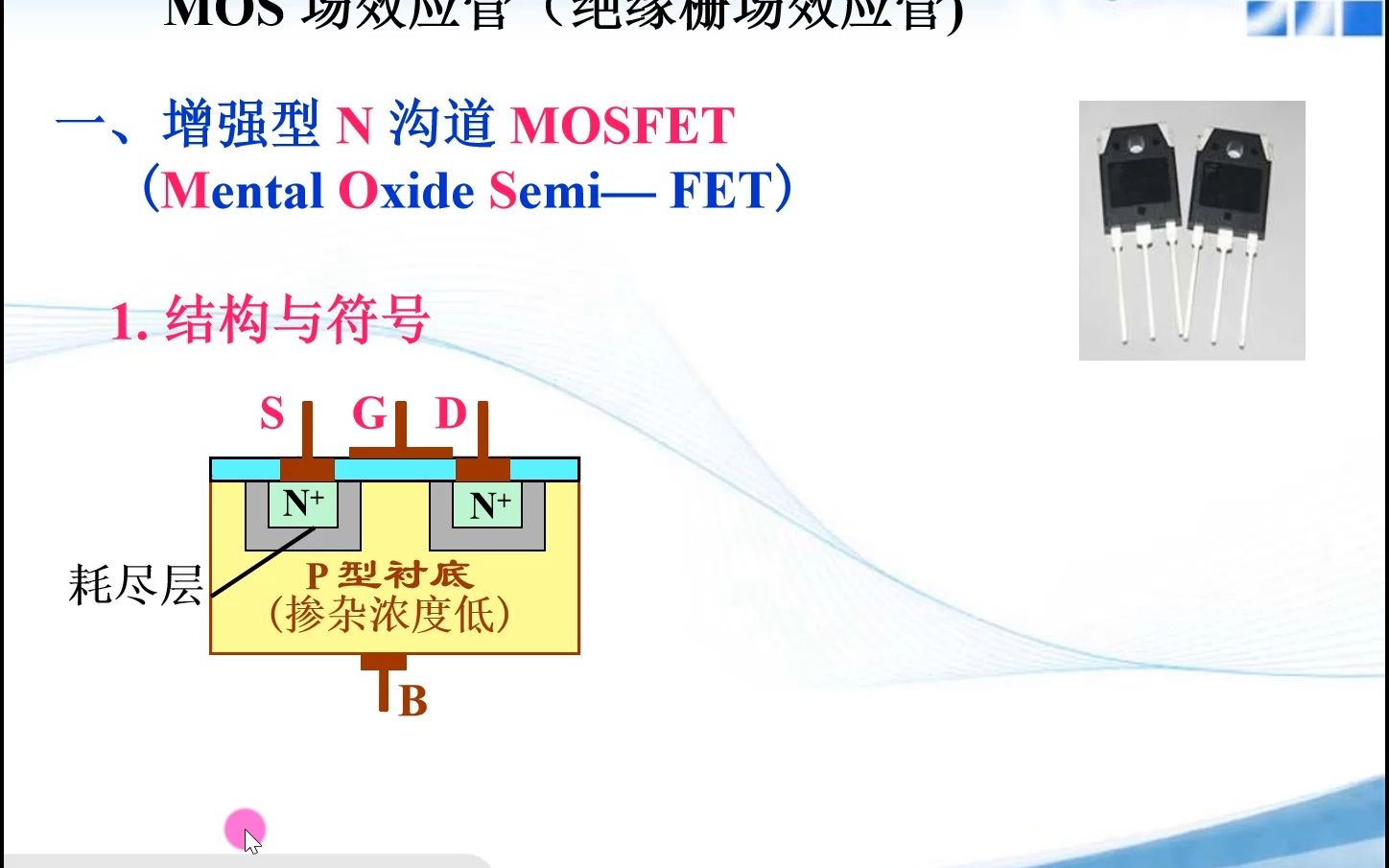 N沟道 增强型 绝缘栅场效应管(增强型NMOS)工作原理