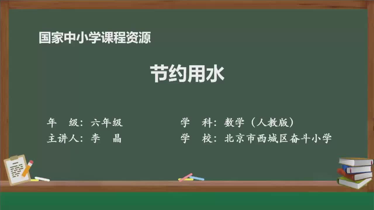 人教版六年级数学上册精品课件8.1《综合与实践:节约用水》