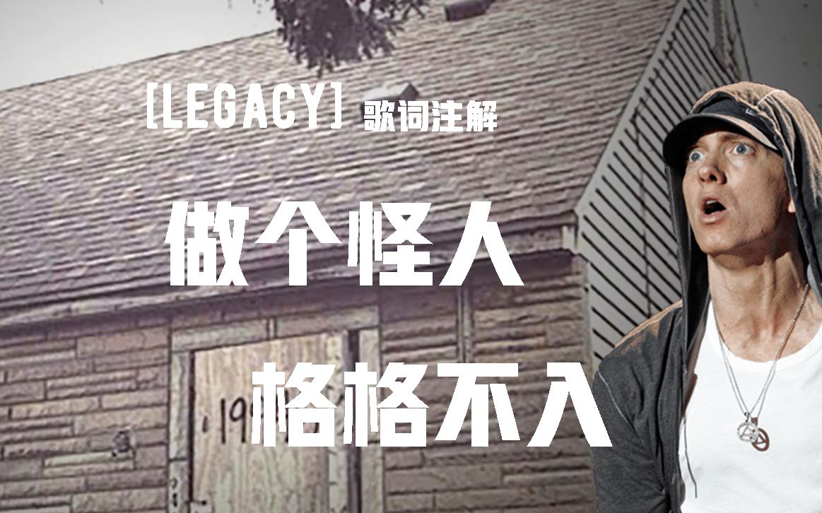 [双字|歌词注解] 姆爷带你回到童年了解一切 | Legacy到底讲了什么?