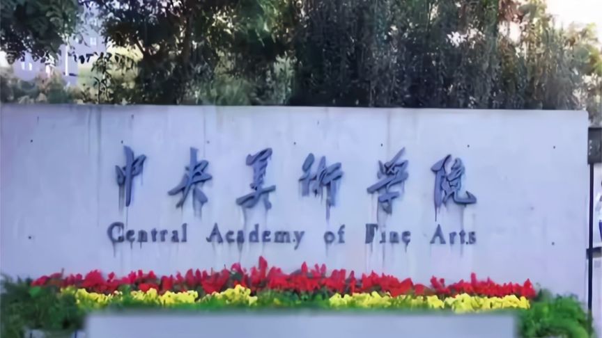 中央美术学院介绍