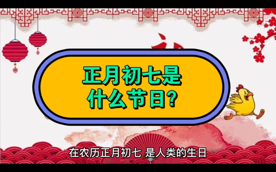 正月初七是人的生日