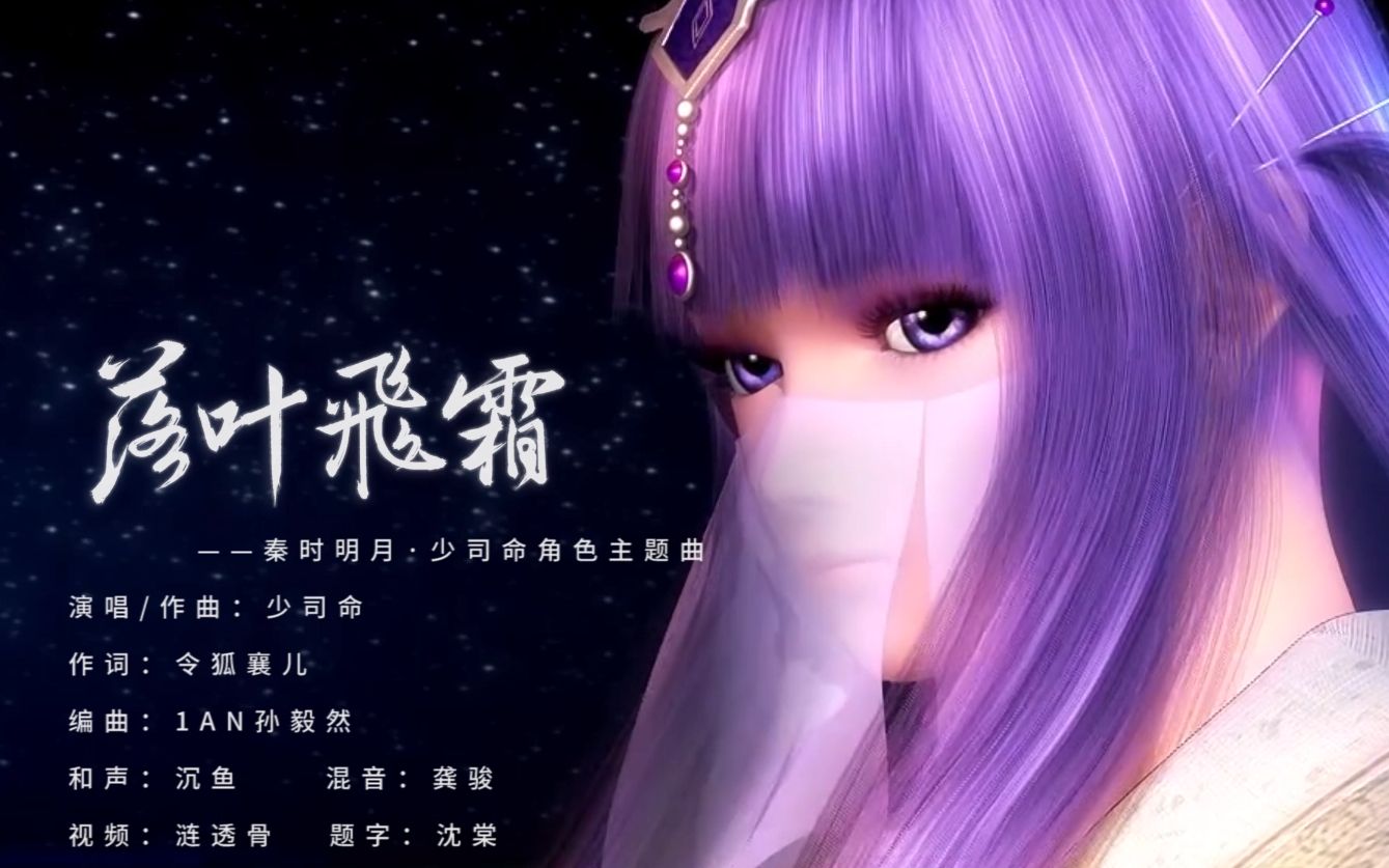 【少司命】落叶飞霜——《秦时明月》动画少司命官方主题曲