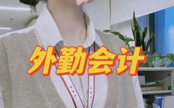 外勤看会计跑断腿,熬夜整理出来的经验,新人必备