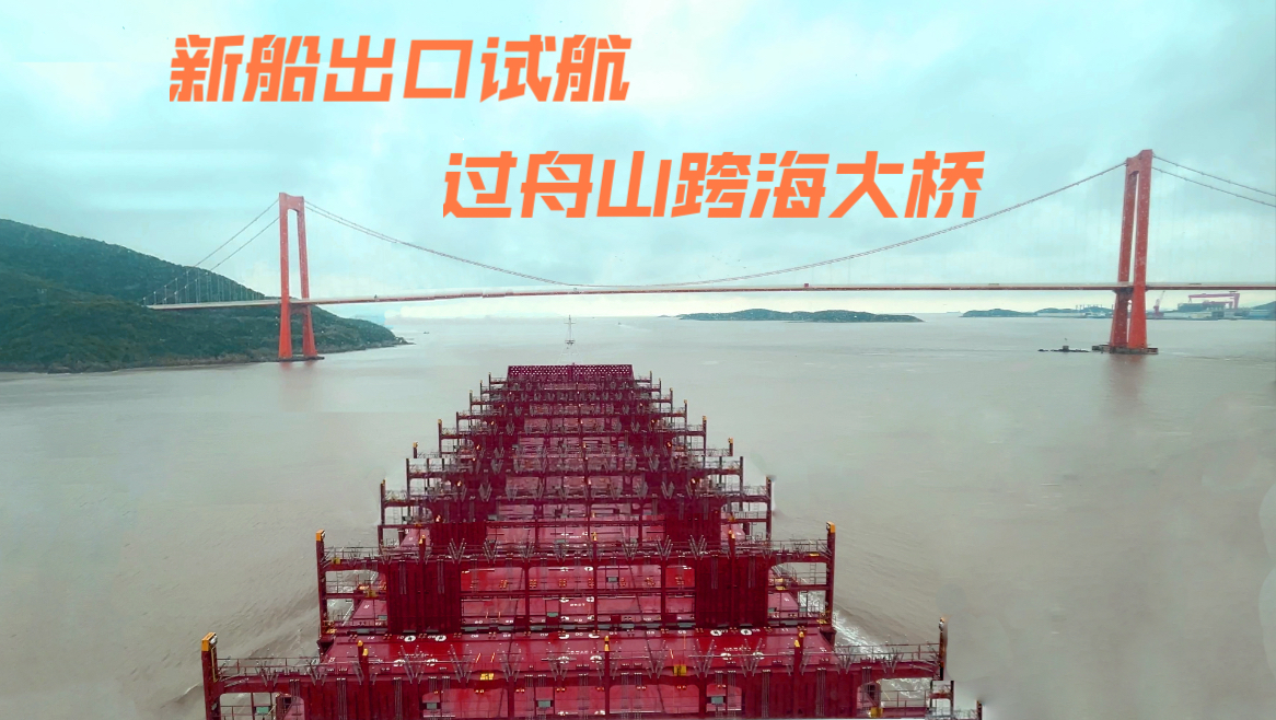 舟山船厂的新造船是什么样的?新造船有什么特点?交接周期多长?大型...