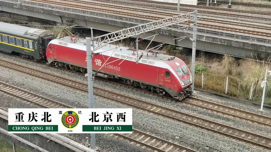 Z4次,重庆北→北京西,重庆至北京最快的普速列车