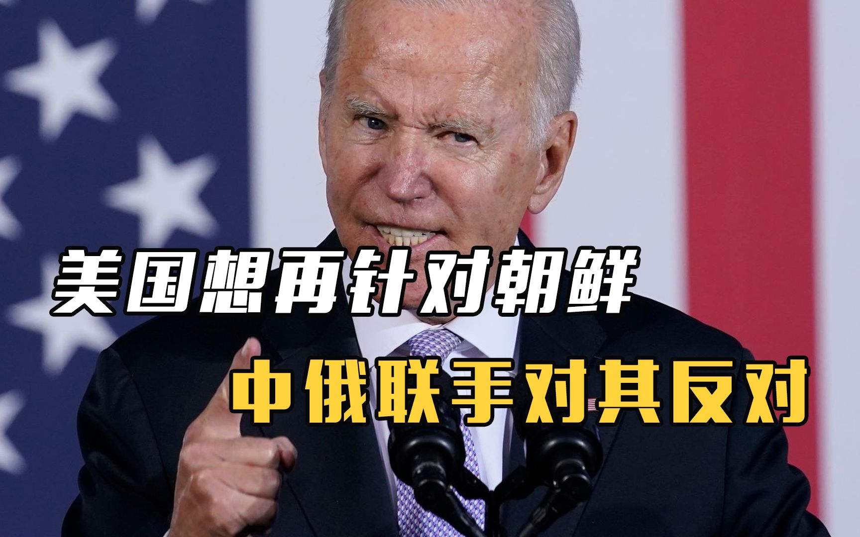 中俄联手反对!美国想再挥动制裁大棒针对朝鲜,奈何众难敌寡