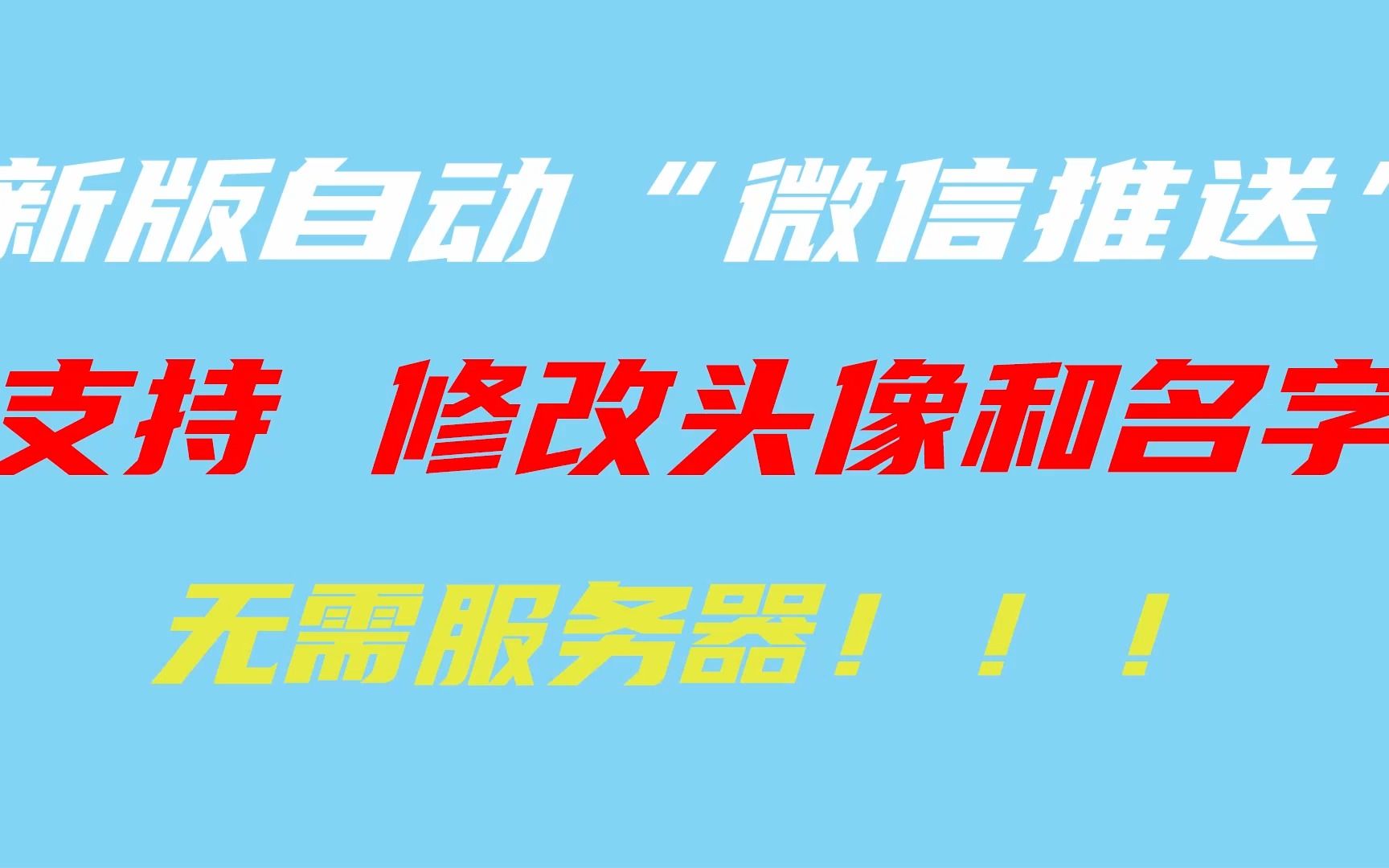 支持改名字和改头像,新版公众号“微信推送”早安,超详细教程(上半...
