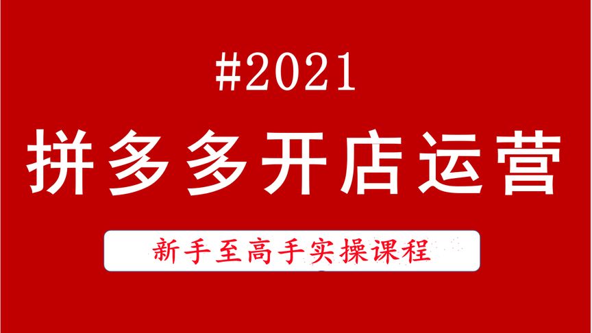 拼多多新品上架以后,应该怎么推起来?分享一些新品运营思路