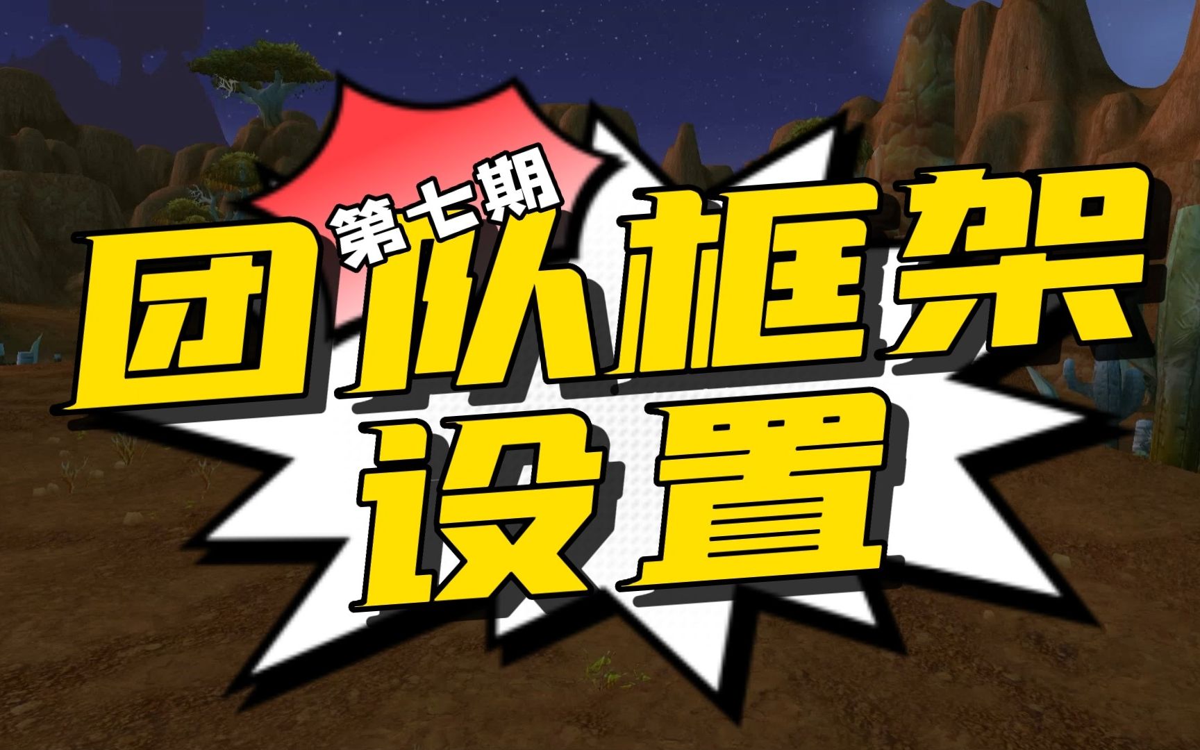 【不正经芝士】魔兽新人课堂-第七期：团队框架设置