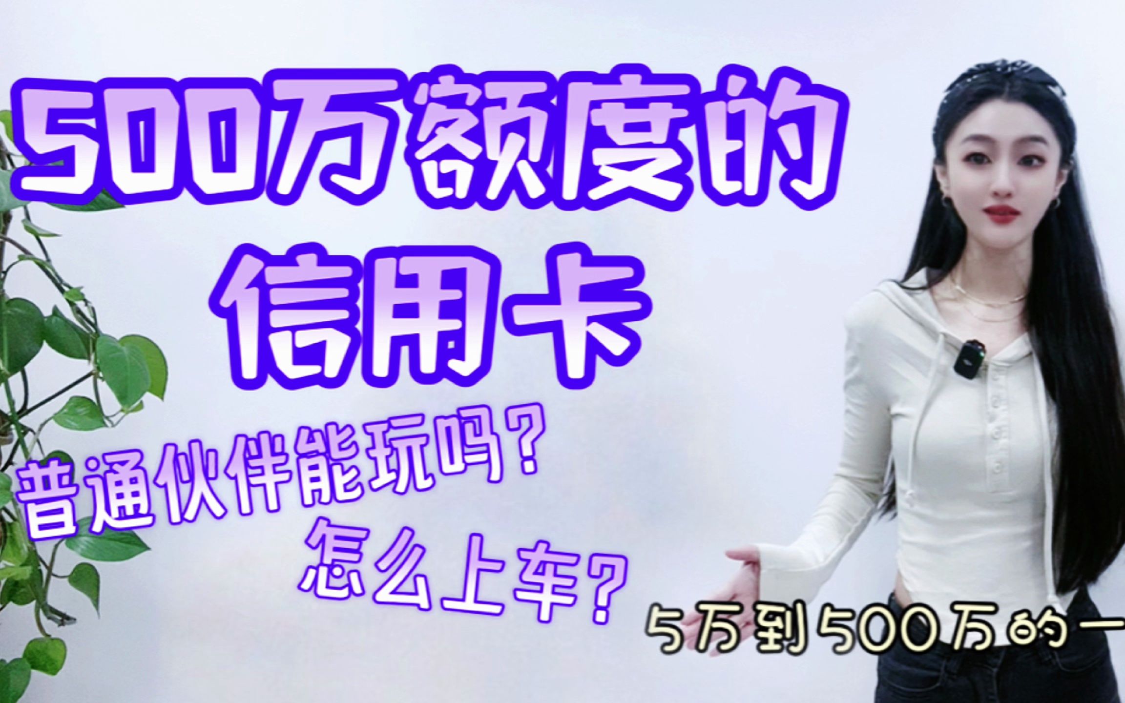 500万额度的信用卡,普通伙伴能玩吗?怎么上车?
