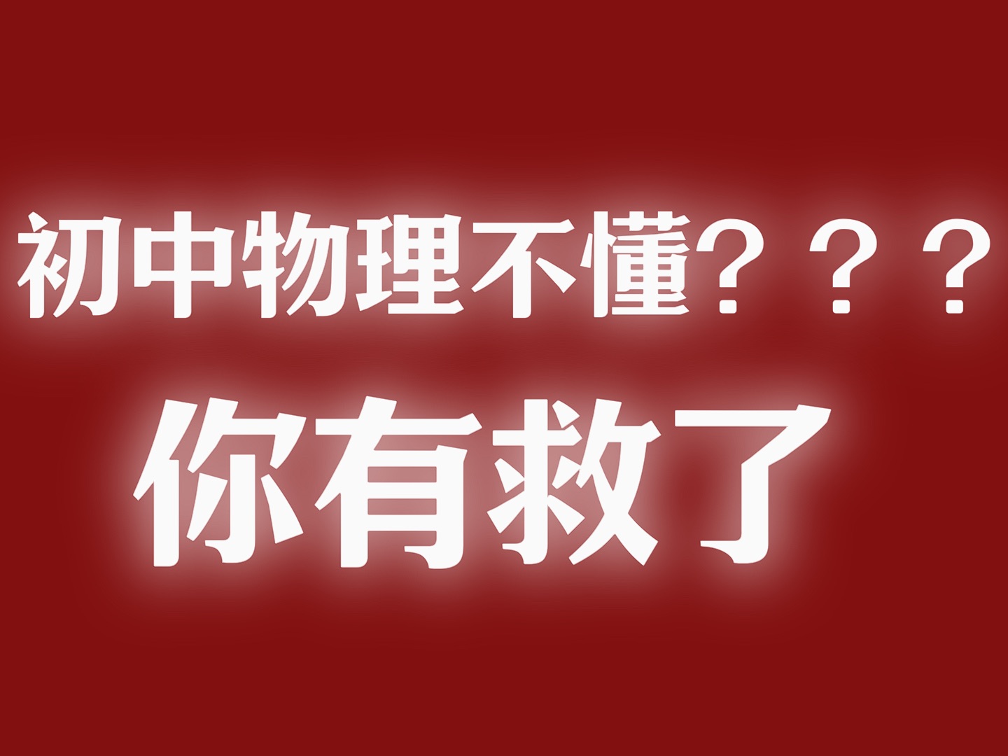 【初中物理】逆袭流程规划