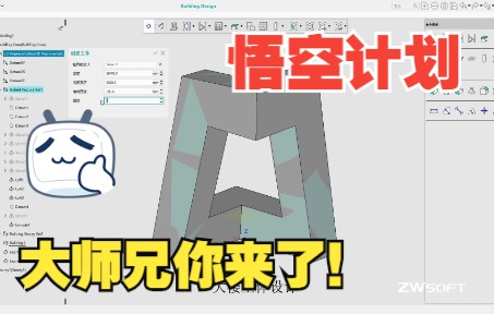 中望3D-番外篇-悟空计划-悟空体验版建模-中央电视台大楼