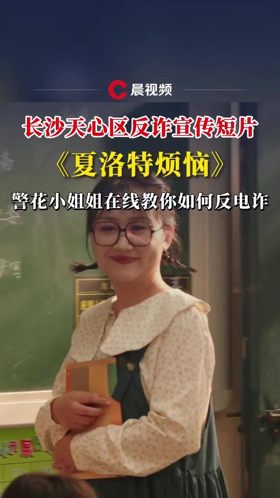 ...区反诈宣传短片《夏洛特烦恼》上线,警花小姐姐在线教你如何反电诈