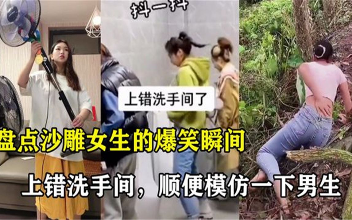 那些沙雕女生的搞笑瞬间,小姐姐上错洗手间,竟然还模仿男生尿尿