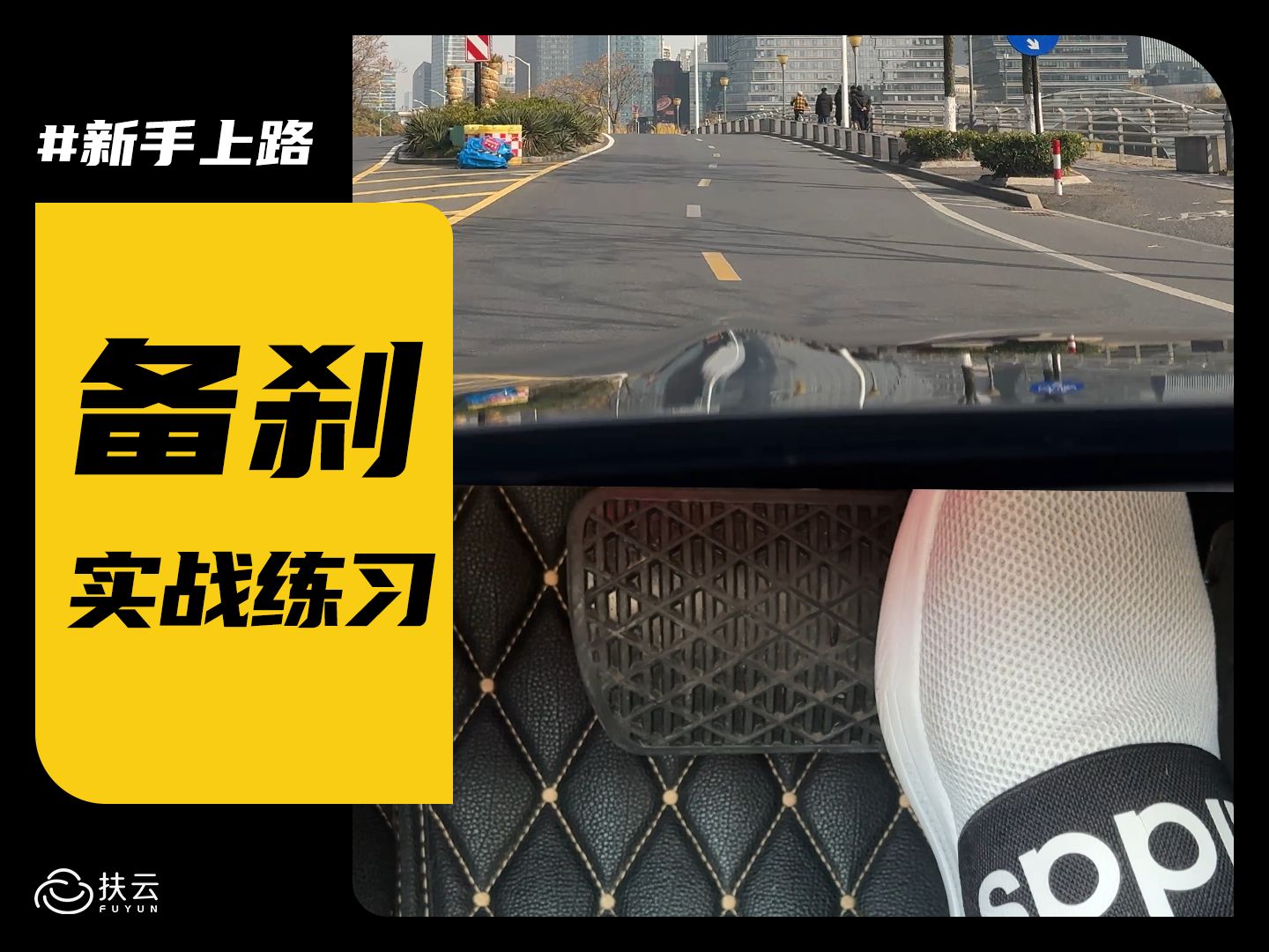 新手上路实战跟练!多视角沉浸式开车,跟老司机一起练习备刹!