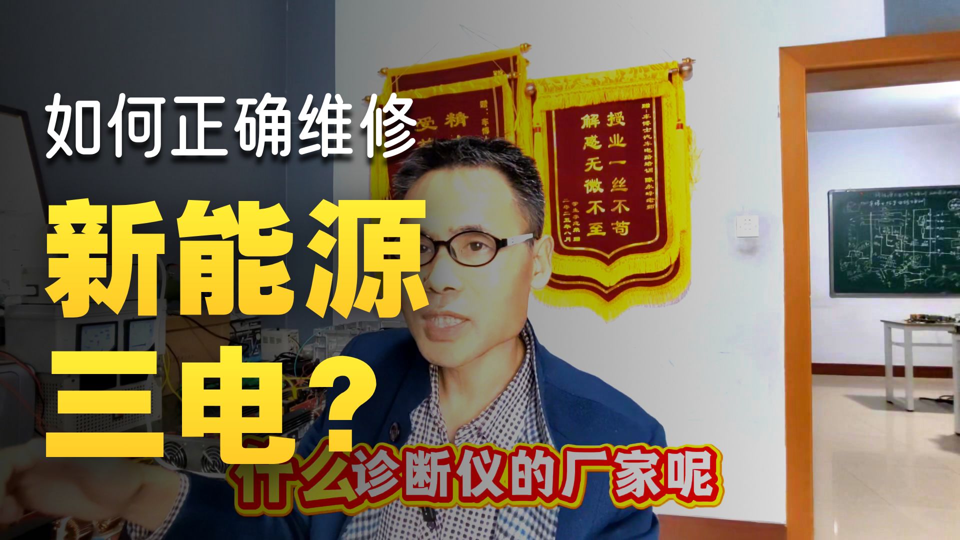 如何正确维修新能源三电