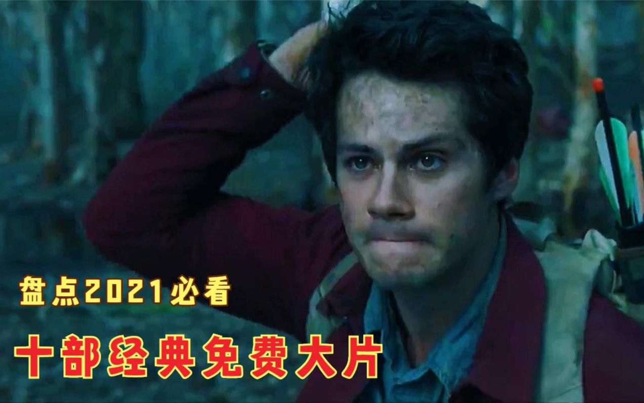 盘点:2021年必看的十部免费电影,没看过的赶紧收藏,部部经典