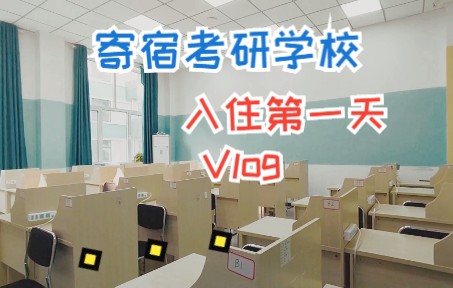 【记录寄宿生活】入住心专注寄宿考研学校的第一天!