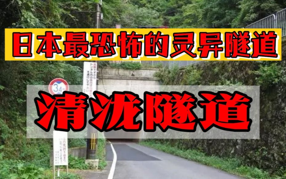 「耳际车厢」日本最恐怖的灵异隧道——清泷隧道