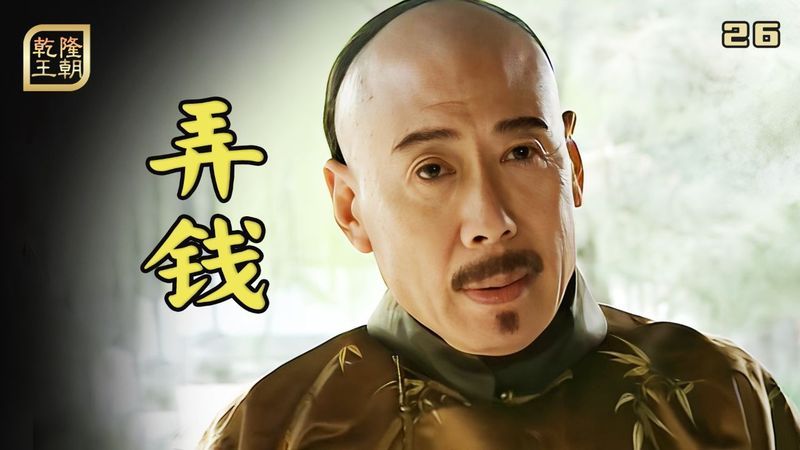 国库只剩下800万压库银,打仗都没钱,乾隆让和珅想办法弄钱