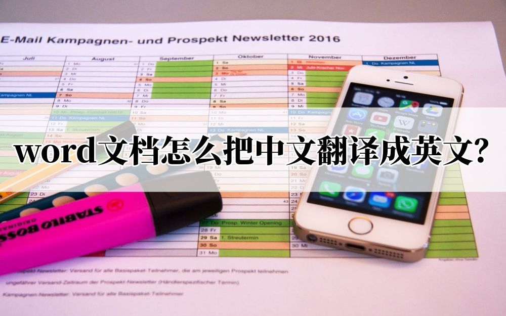 word文档怎么把中文翻译成英文?一分钟教会你