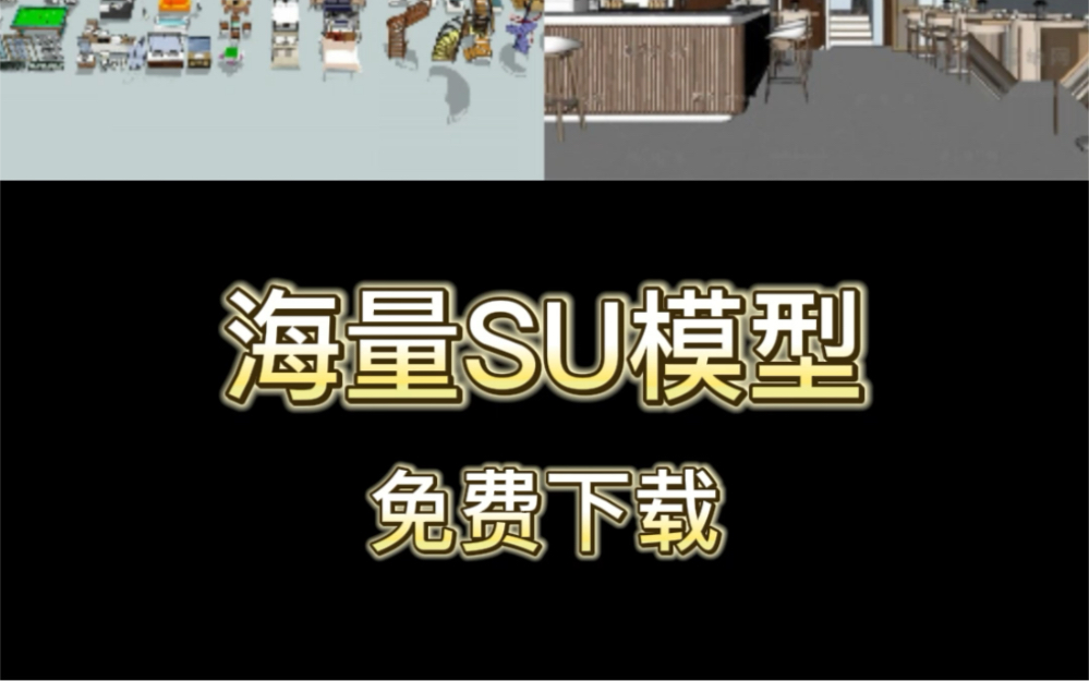 免费SU模型下载网站