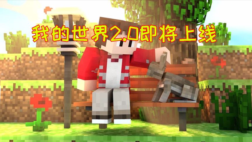 《我的世界》官方将推出全新的沙盒RPG,预计明年上线