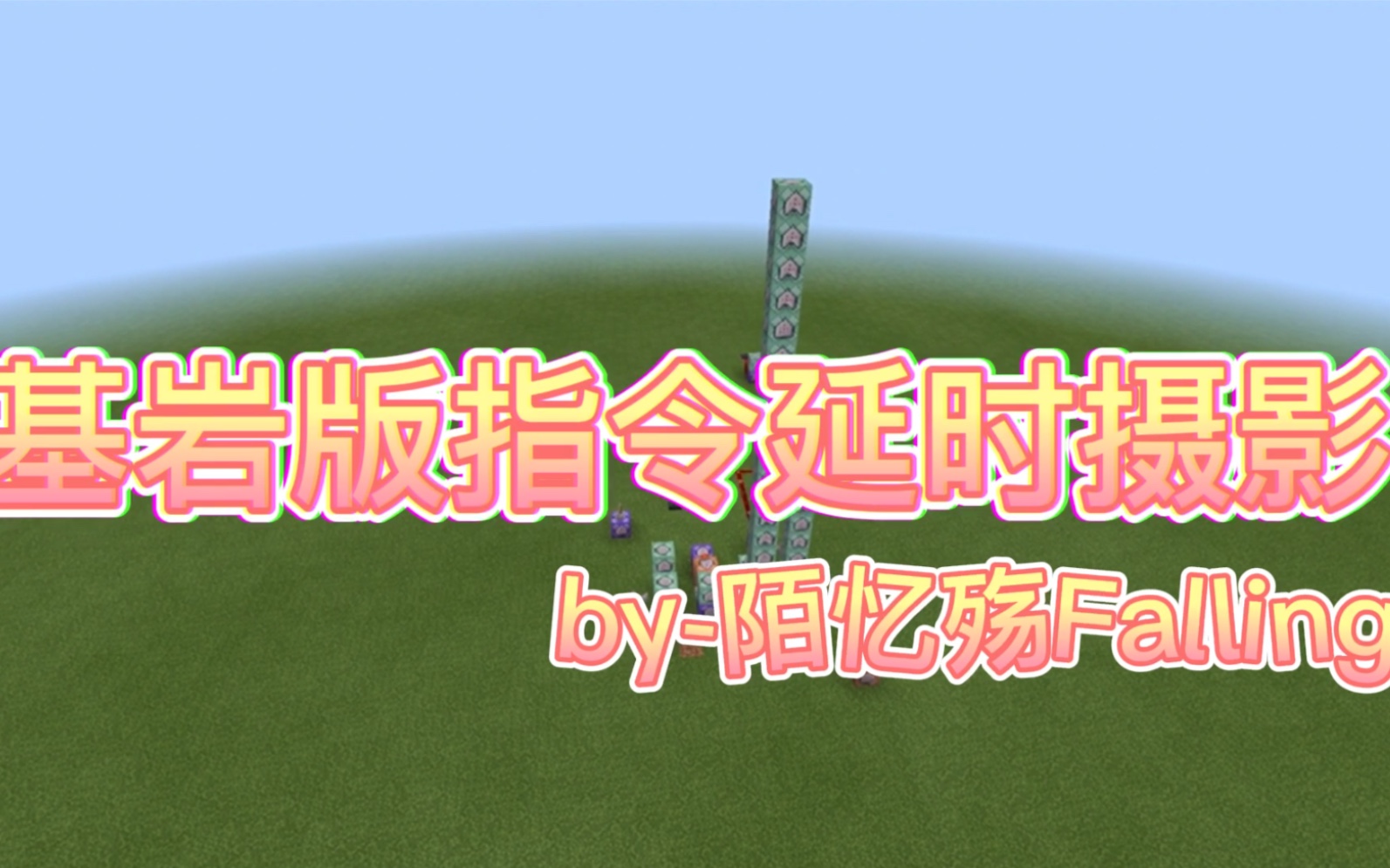 陌忆殇Falling:我的世界基岩版由指令制作的延时摄影