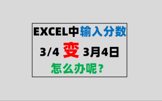 excel输入分数时变日期怎么办呢?