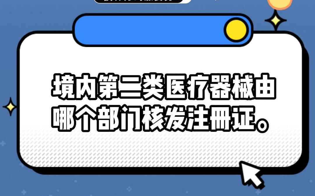 境内第二类医疗器械由哪个部门核发注册证。#安全用药