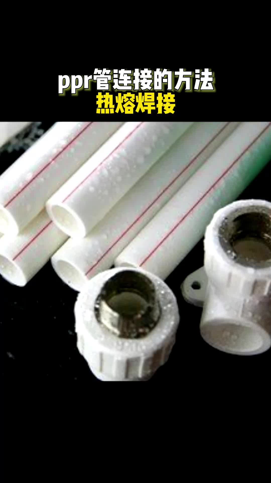 ppr管热熔连接温度是多少,答案就在视频中,快来看看吧