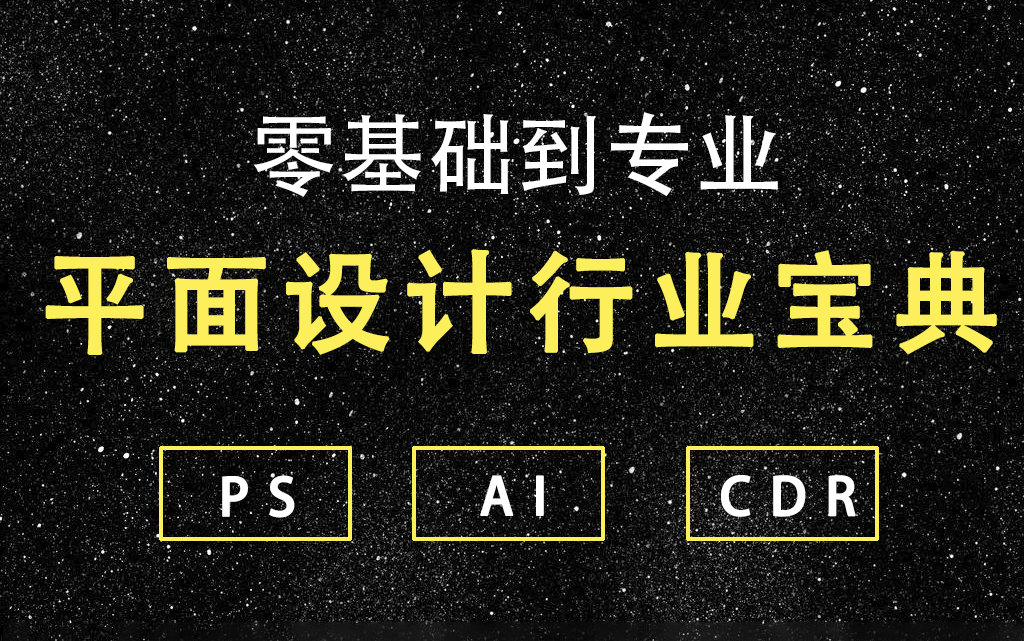 零基础学习平面设计,平面设计都要学习哪些课程?成为大神那么就学...