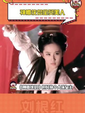 《神雕侠侣》但凡换个人演女主,都不一定压得住这些漂亮的女配吧#刘...