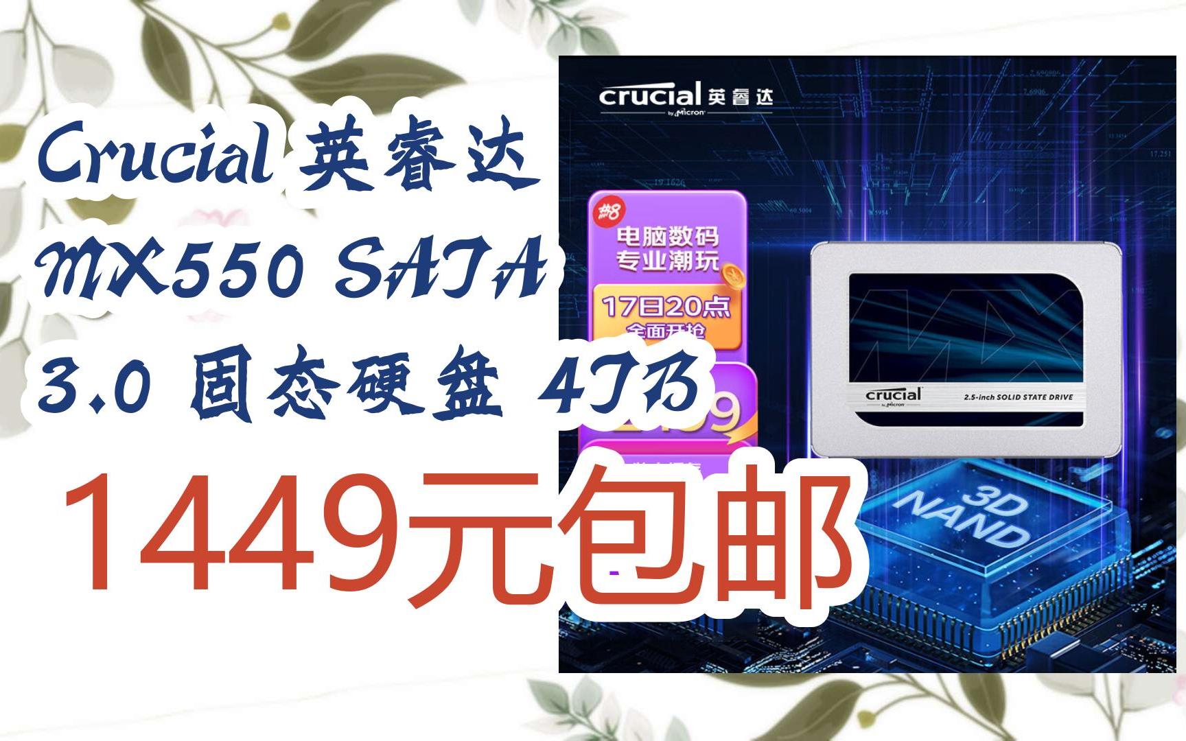 Crucial 英睿达 MX550 SATA 3.0 固态硬盘 4TB 1449元包邮