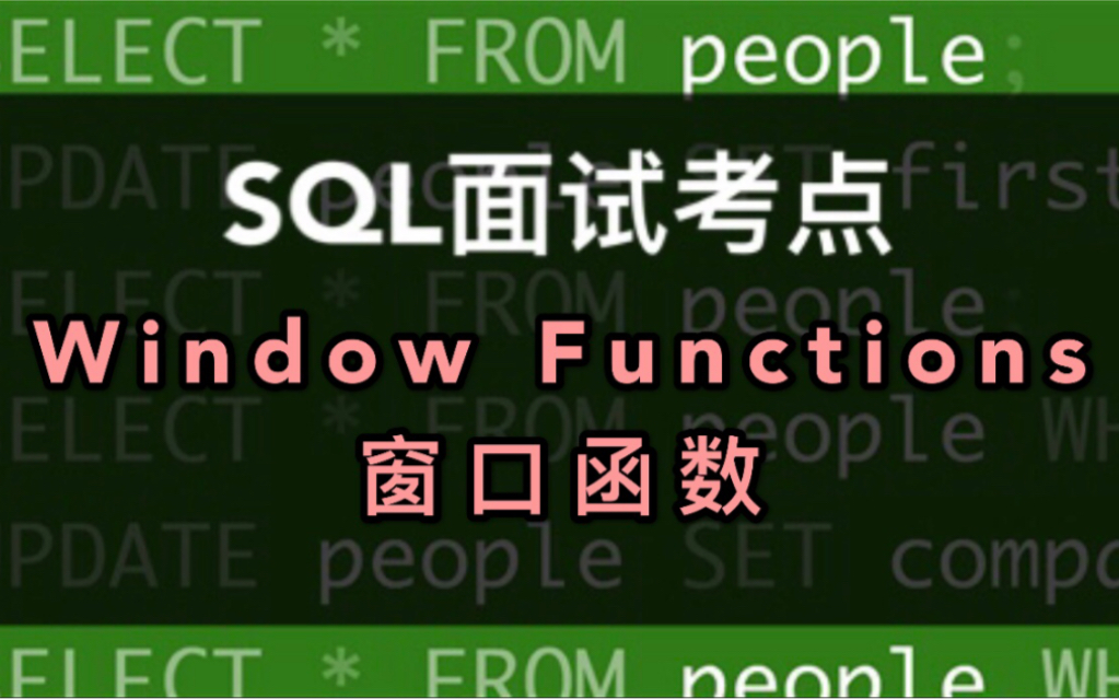 攻克数据分析面试|最难搞定的SQL考点解析,保姆教程,包看包会