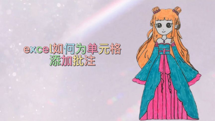 excel为单元格添加批注的三种方法