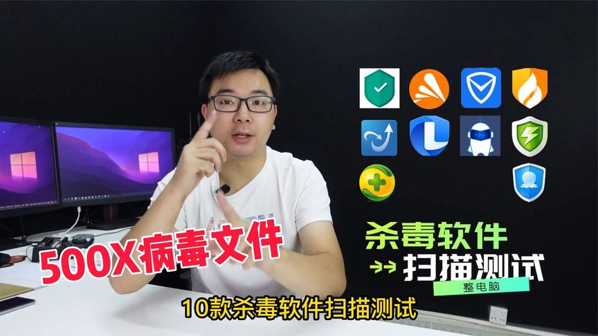 10款杀毒软件 PK 500个电脑病毒样本!谁能第一?360还是火绒?
