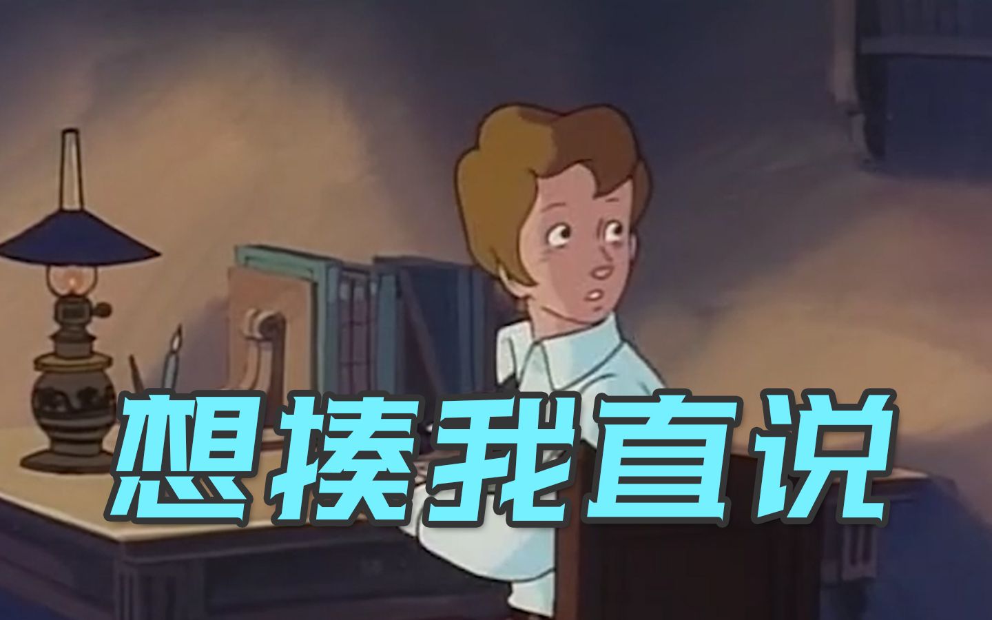 妈,想揍我就直说!