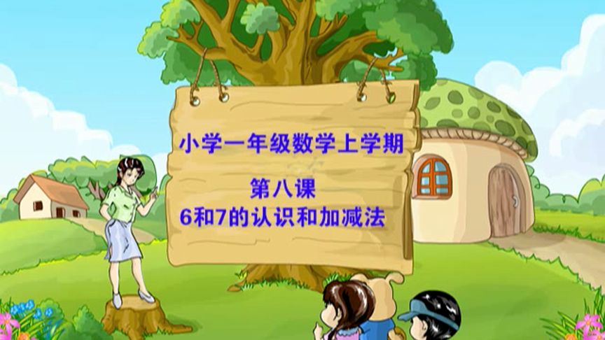 动画教程:一年级上册第八课《6和7的加、减法》