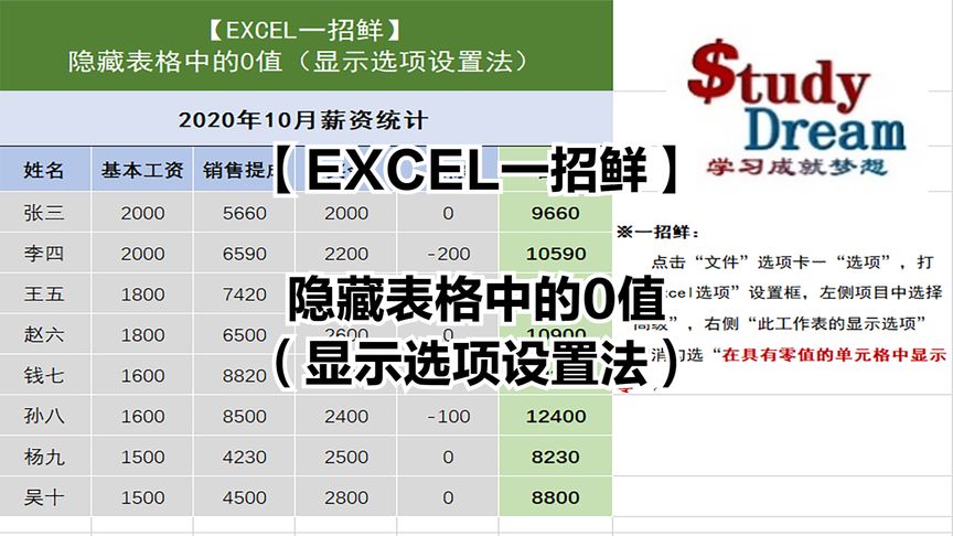 【EXCEL一招鲜】隐藏表格中的0值(显示选项设置法)