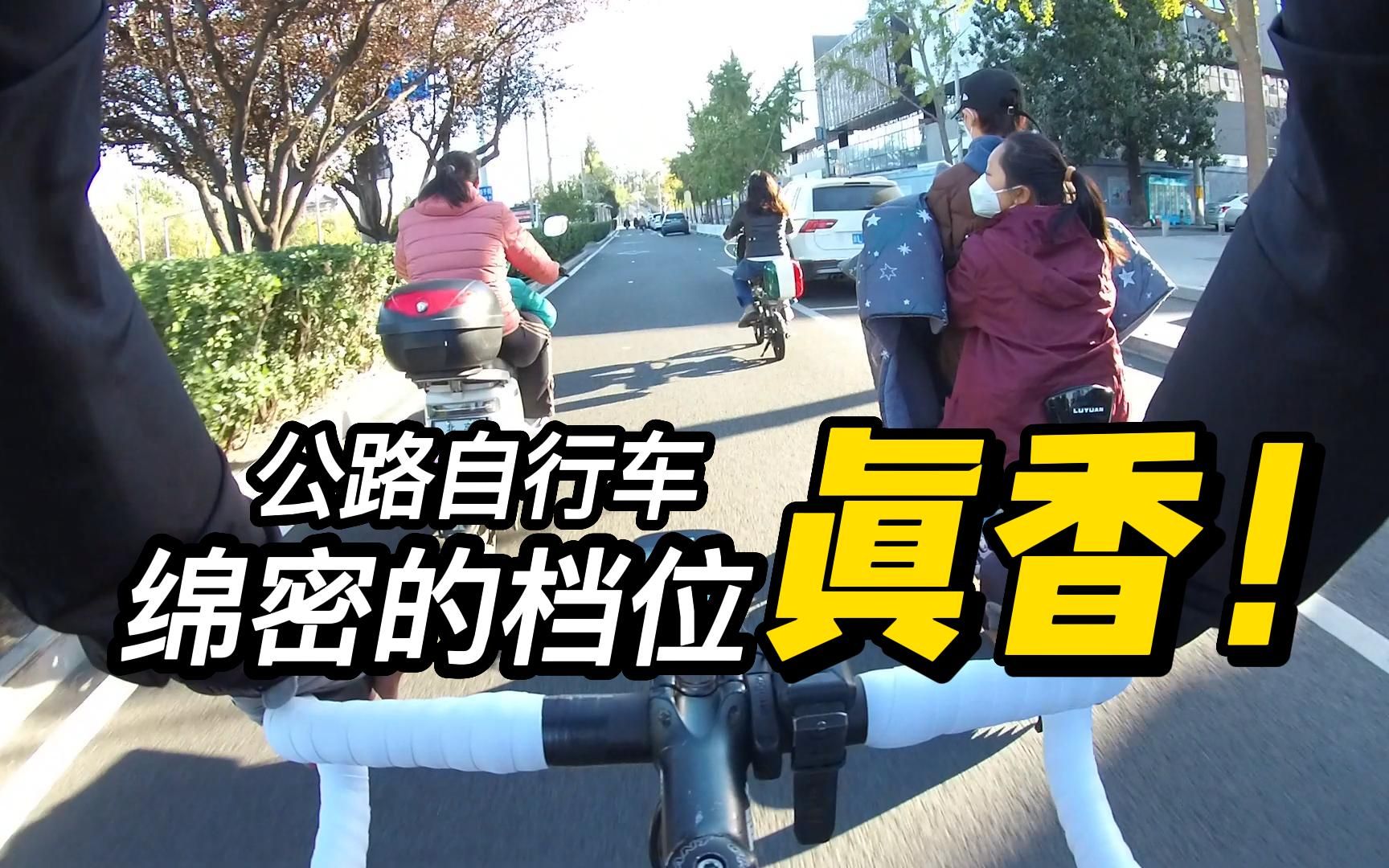 公路自行车绵密的档位,真香!