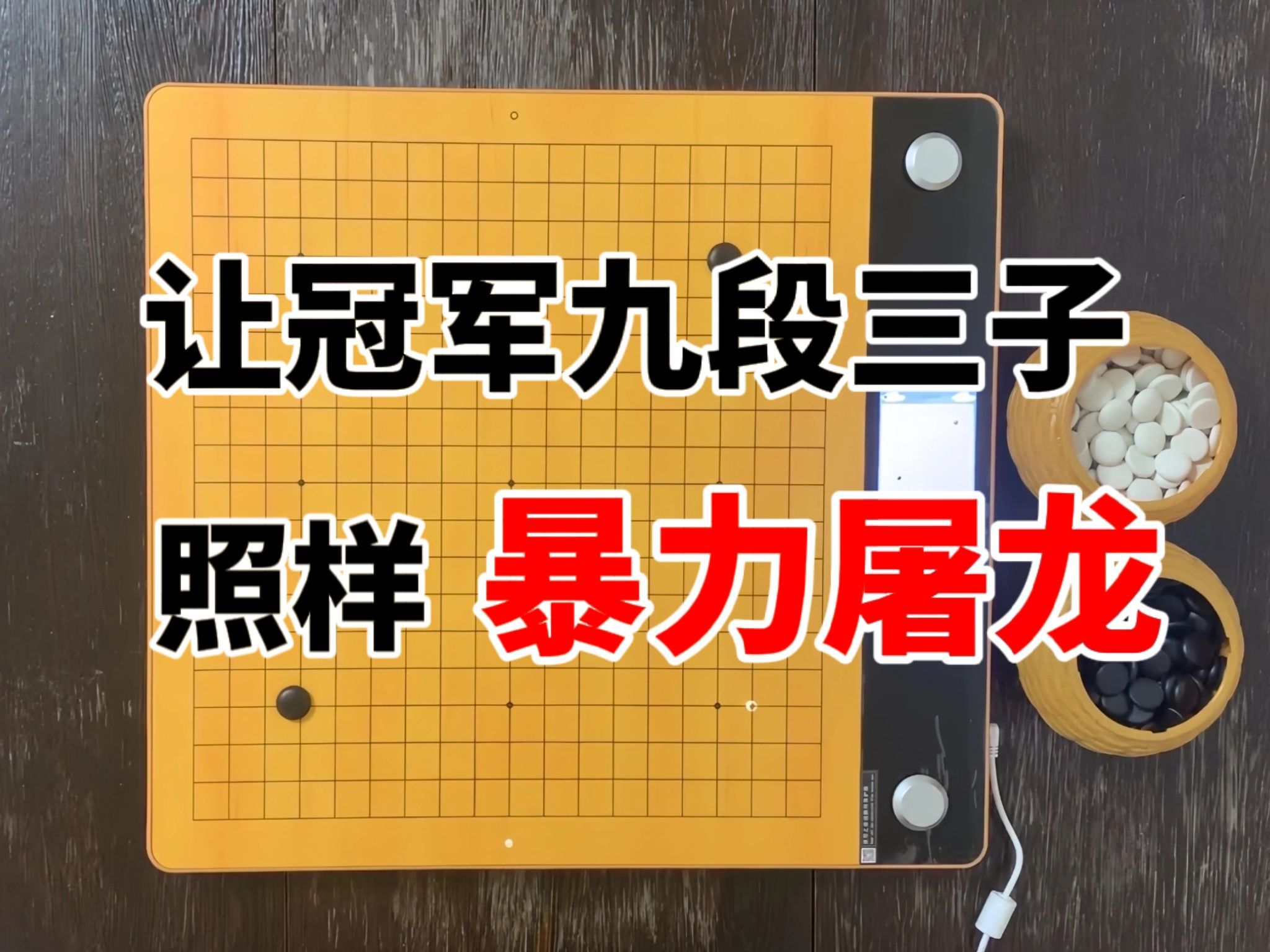 人工智能KataGo讓韓國冠軍九段三子,最後屠殺兩條大龍!