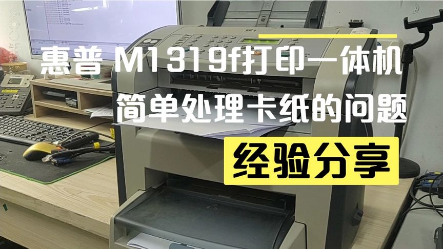 惠普M1319f打印一体机,经常卡纸,教大家如何简单处理就可以了。