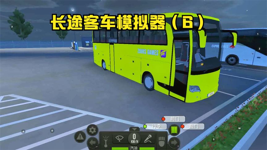 长途客车模拟器(6)