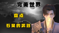 完美世界:成为荒天帝的石昊一直陪伴他的武器有几个?