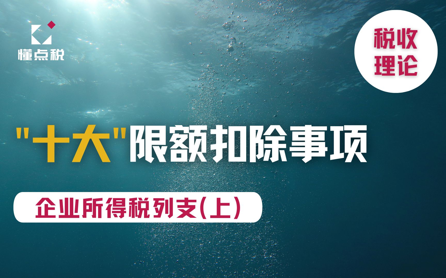 企业所得税十大限额扣除事项(上)