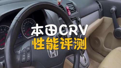本田CRV性能大揭秘:家用SUV竟能如此狂野!